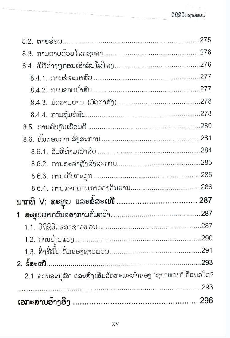 ວິຖີຊີວິດຊາວພວນ ສະຖາບັນວິທະຍາສາດເສດຖະກິດ ແລະ ສັງຄົມແຫ່ງຊາດ
